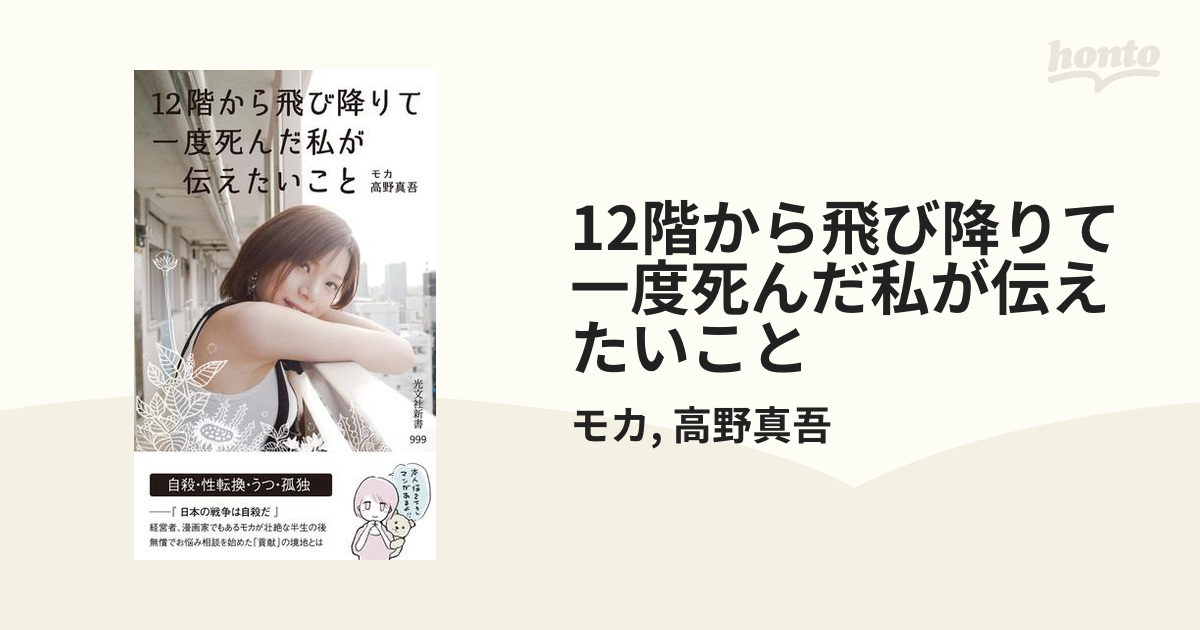 12階から飛び降りて一度死んだ私が伝えたいこと Honto電子書籍ストア