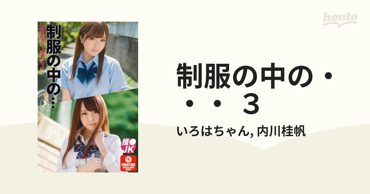 制服の中の・・・ 3 Honto電子書籍ストア