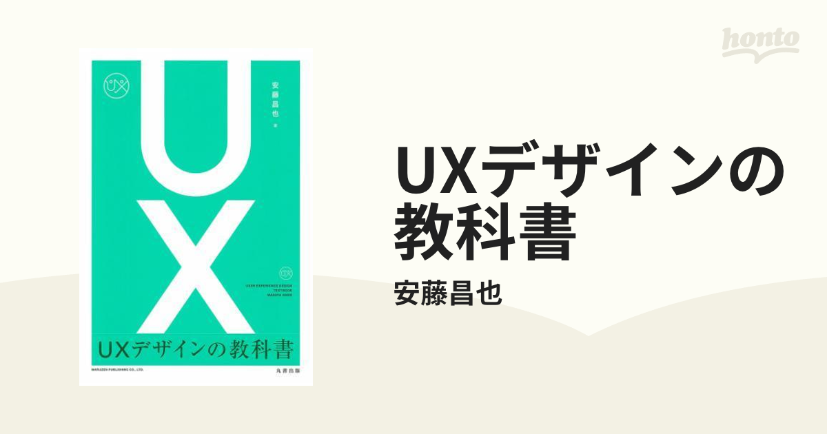 UXデザインの教科書 - honto電子書籍ストア