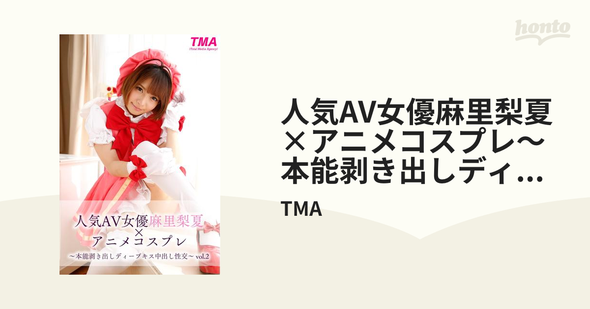人気AV女優麻里梨夏×アニメコスプレ～本能剥き出しディープキス中出し性交～ vol.2 - honto電子書籍ストア