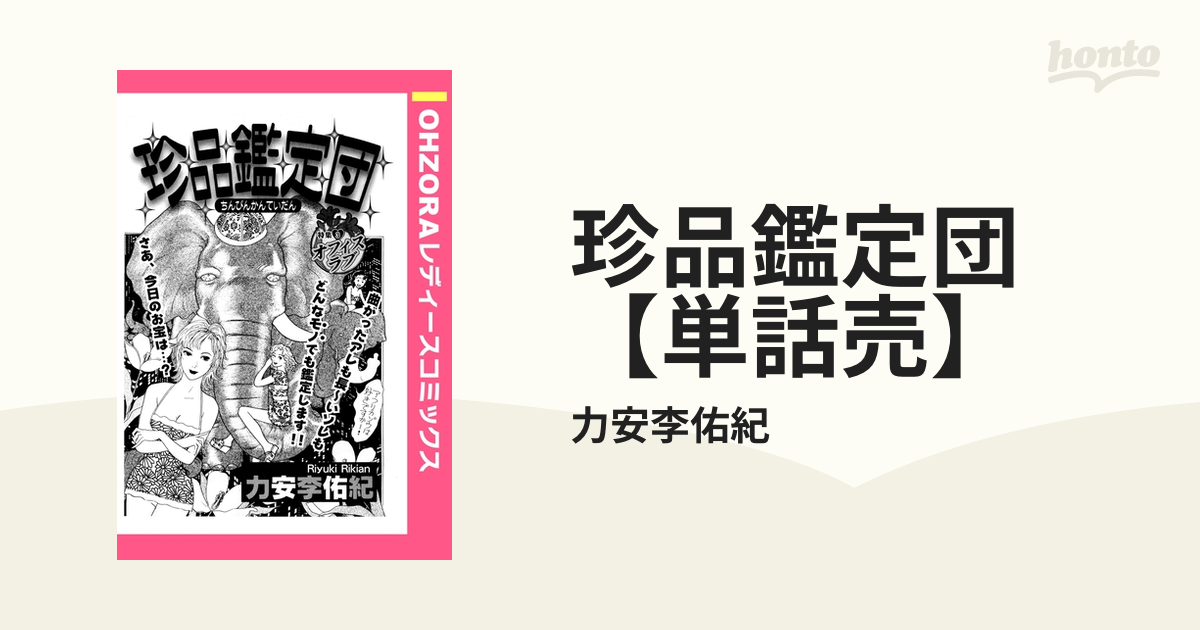珍品鑑定団 【単話売】（漫画） - 無料・試し読みも！honto電子書籍ストア