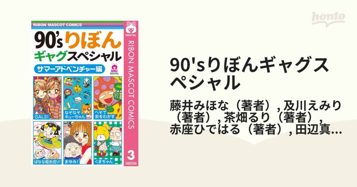 90'sりぼんギャグスペシャル（漫画） - 無料・試し読みも！honto電子書籍ストア