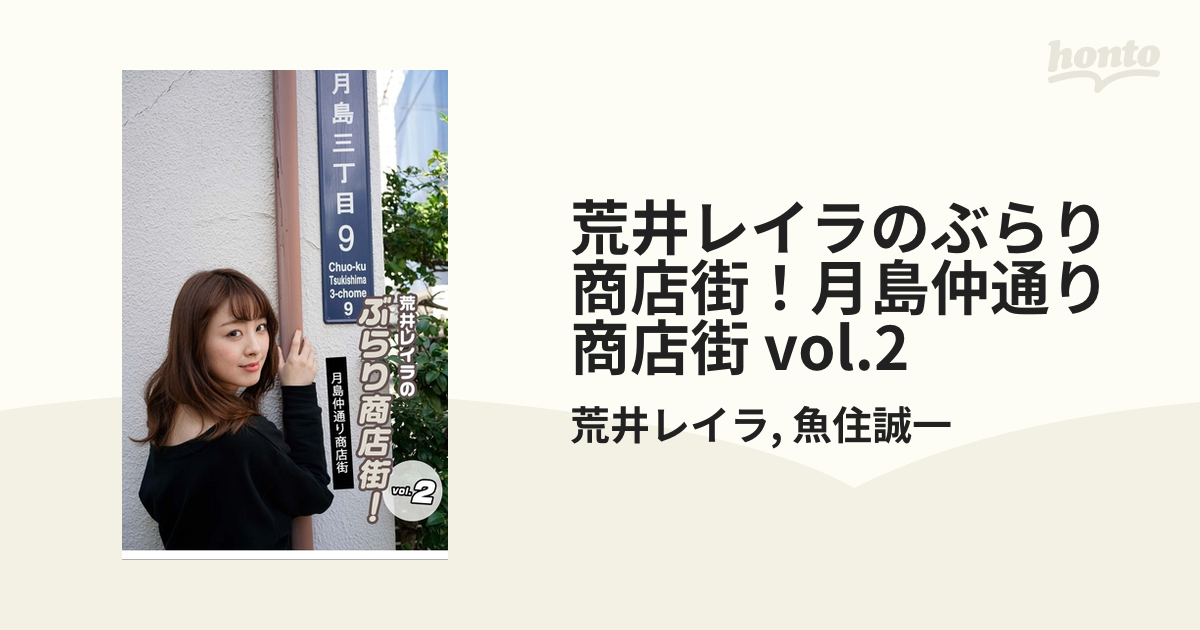 荒井レイラのぶらり商店街！月島仲通り商店街 vol.2 - honto電子書籍ストア