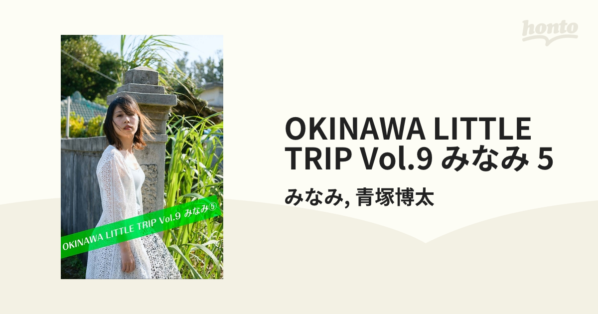 OKINAWA LITTLE TRIP Vol.9 みなみ 5 - honto電子書籍ストア