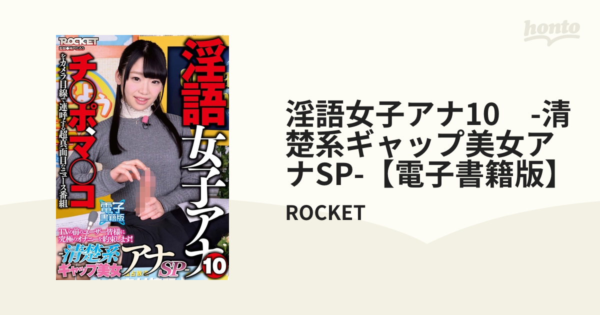 淫語女子アナ10 -清楚系ギャップ美女アナSP-【電子書籍版】 - honto電子書籍ストア