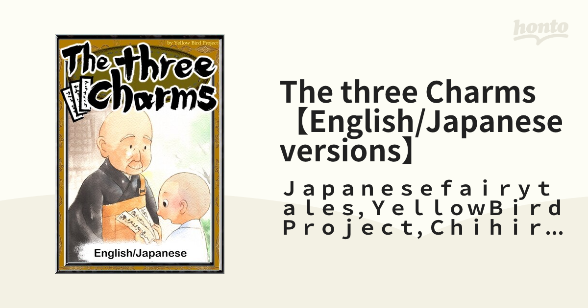 The three Charms 【English/Japanese versions】 - honto電子書籍ストア