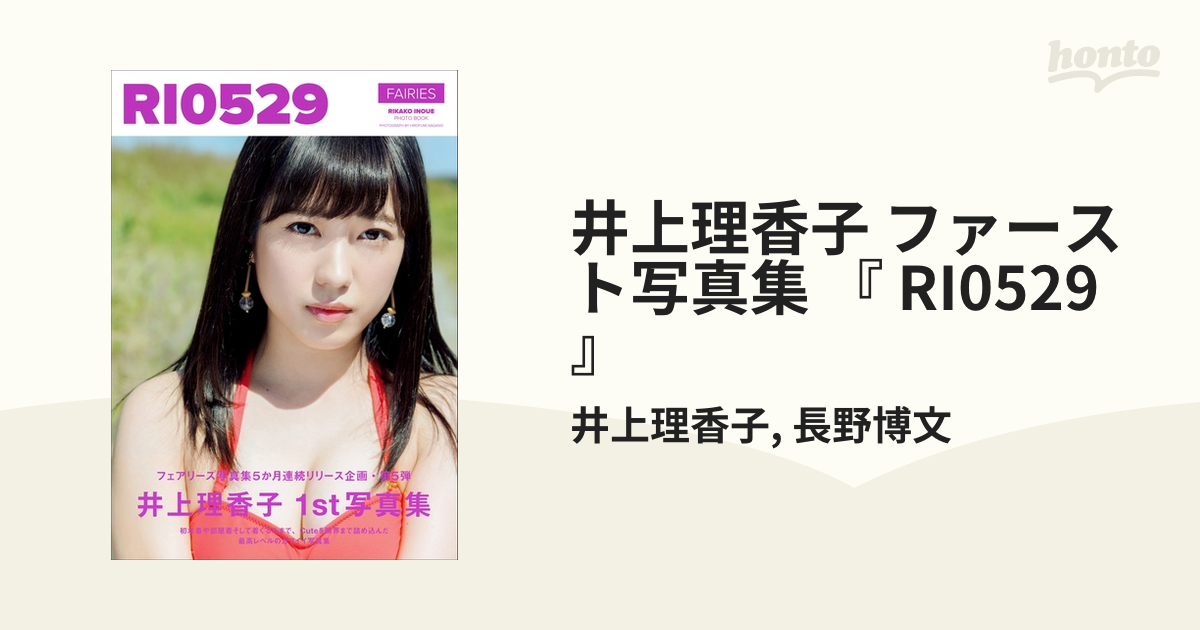 井上理香子 ファースト写真集 『 RI0529 』 - honto電子書籍ストア