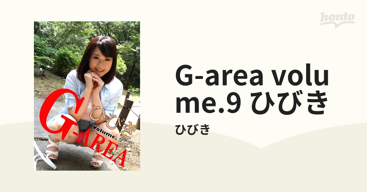 G-area volume.9 ひびき - honto電子書籍ストア