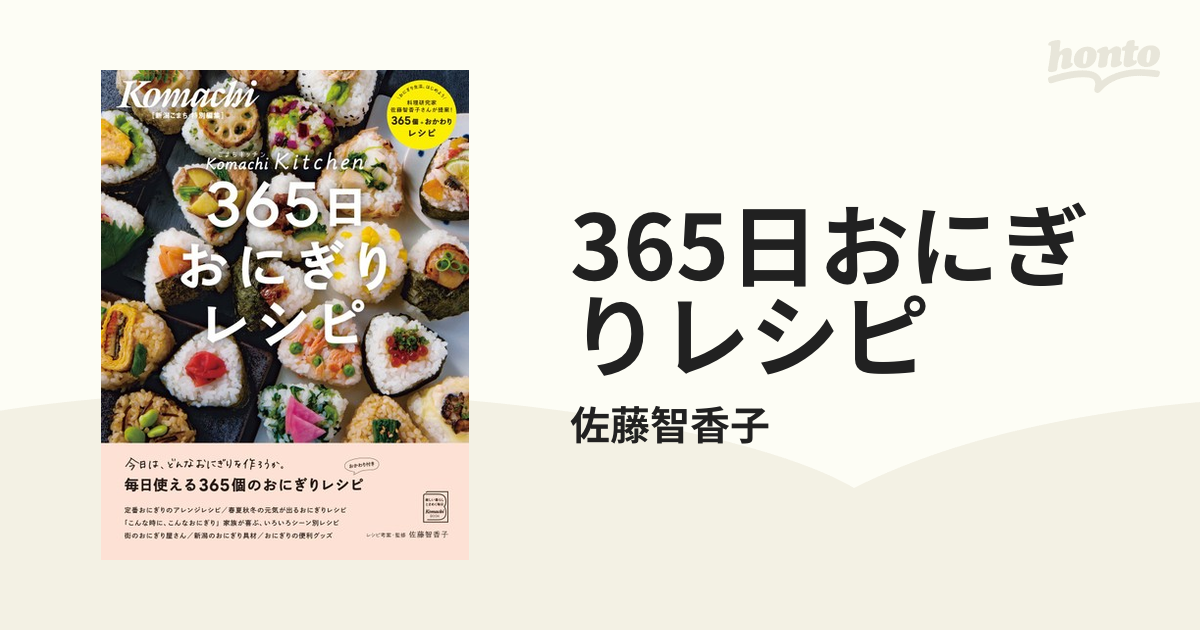 365日おにぎりレシピ - honto電子書籍ストア