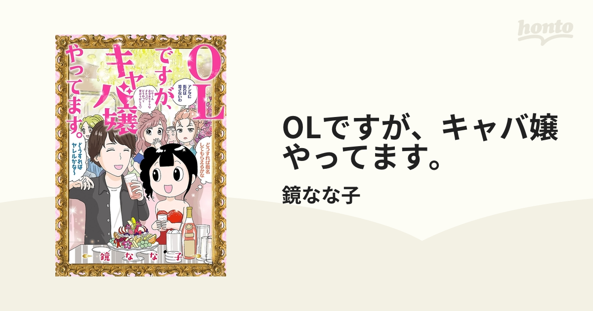 OLですが、キャバ嬢やってます。（漫画） - 無料・試し読みも！honto電子書籍ストア