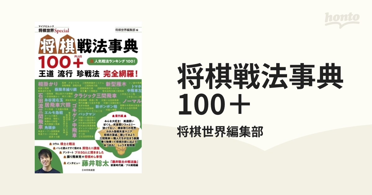 将棋戦法事典100＋ - honto電子書籍ストア