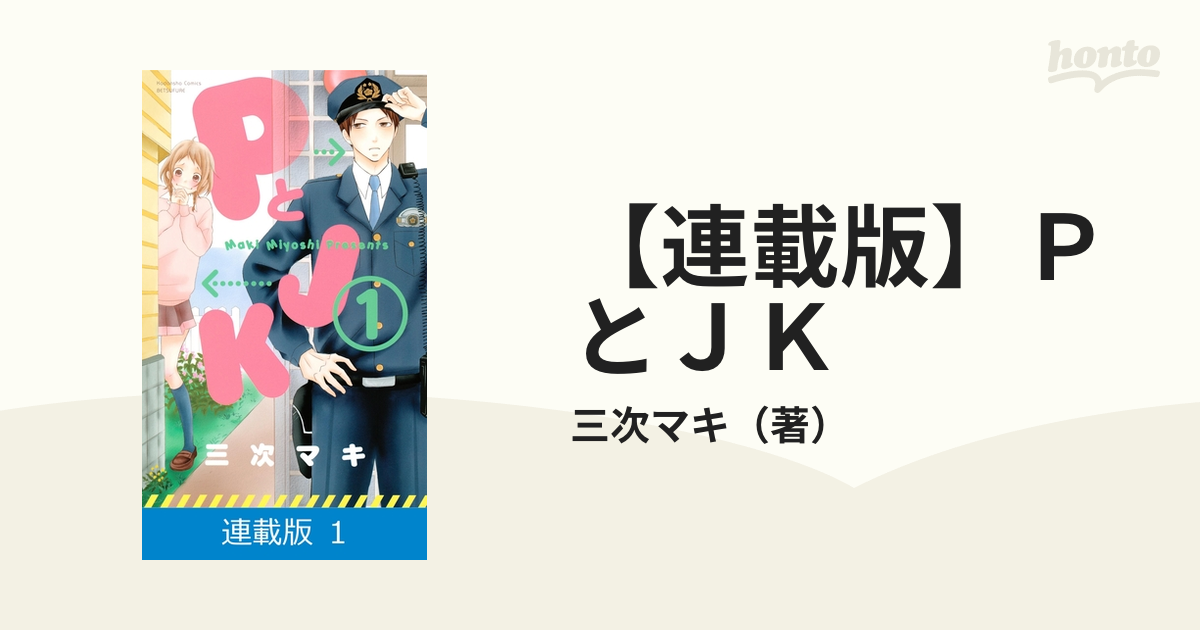 【連載版】PとJK（漫画） - 無料・試し読みも！honto電子書籍ストア