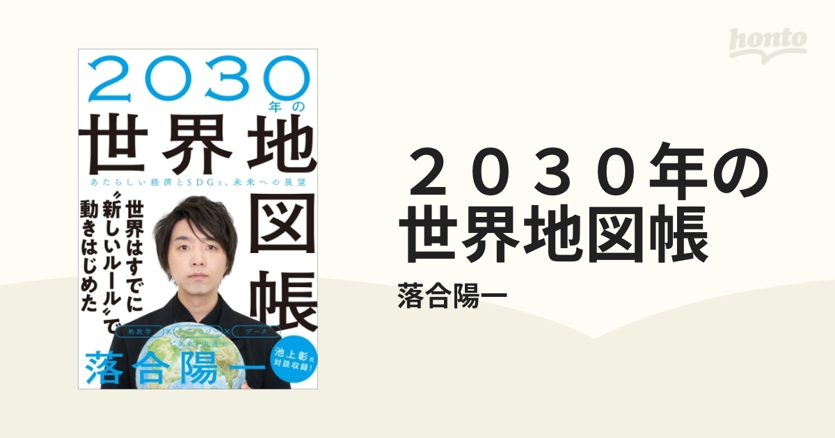 2030年の世界地図帳 - honto電子書籍ストア