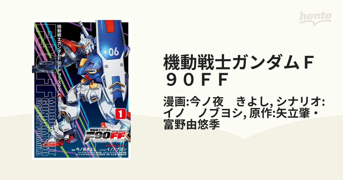 機動戦士ガンダムF90FF（漫画） - 無料・試し読みも！honto電子書籍ストア