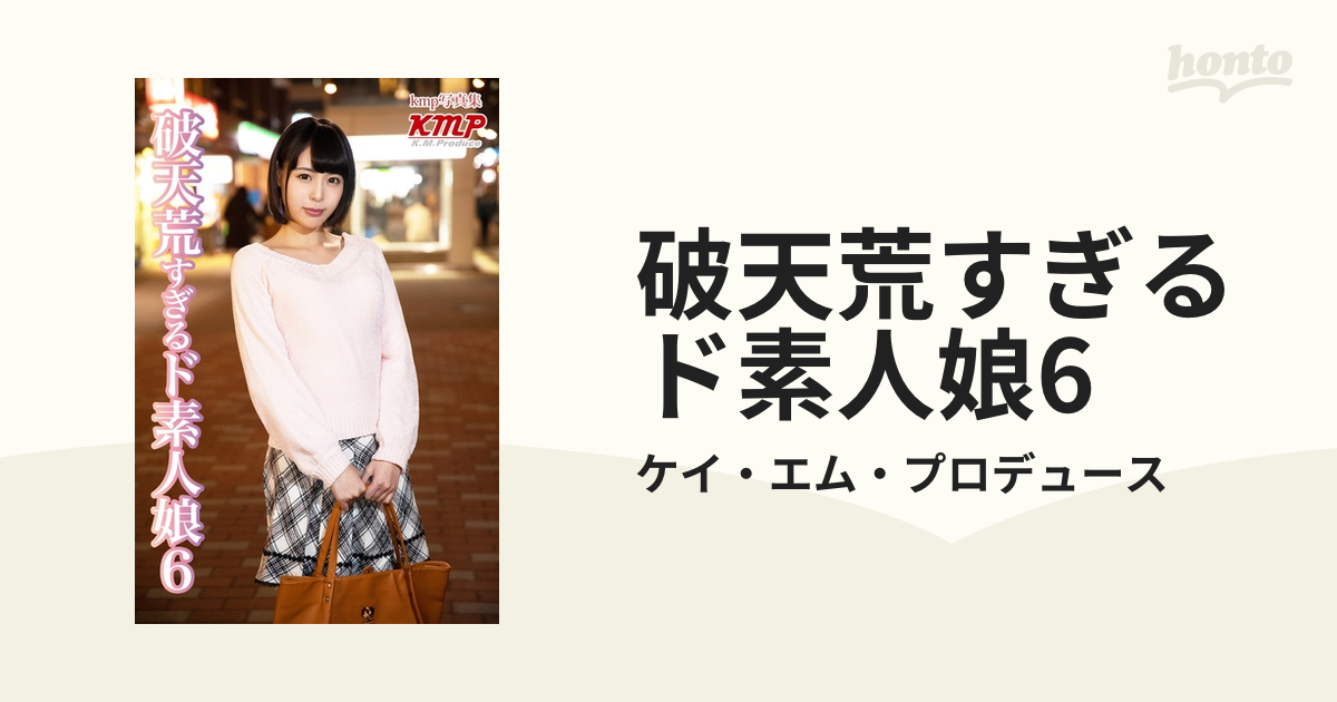 破天荒すぎるド素人娘6 - honto電子書籍ストア