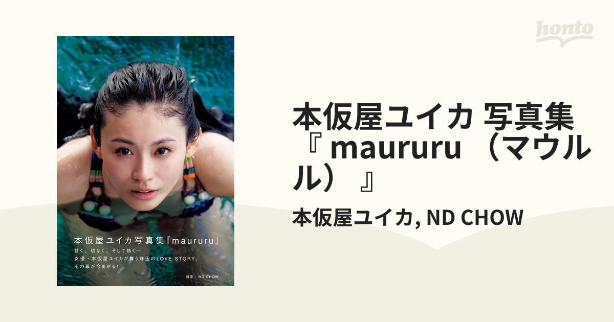 本仮屋ユイカ 写真集『 maururu （マウルル） 』 - honto電子書籍ストア