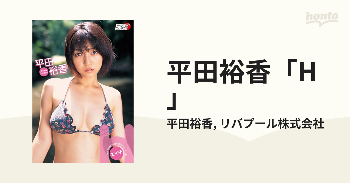 平田裕香「H」 - honto電子書籍ストア
