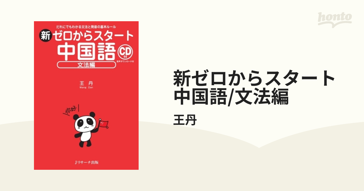 新ゼロからスタート中国語 文法編 Honto電子書籍ストア