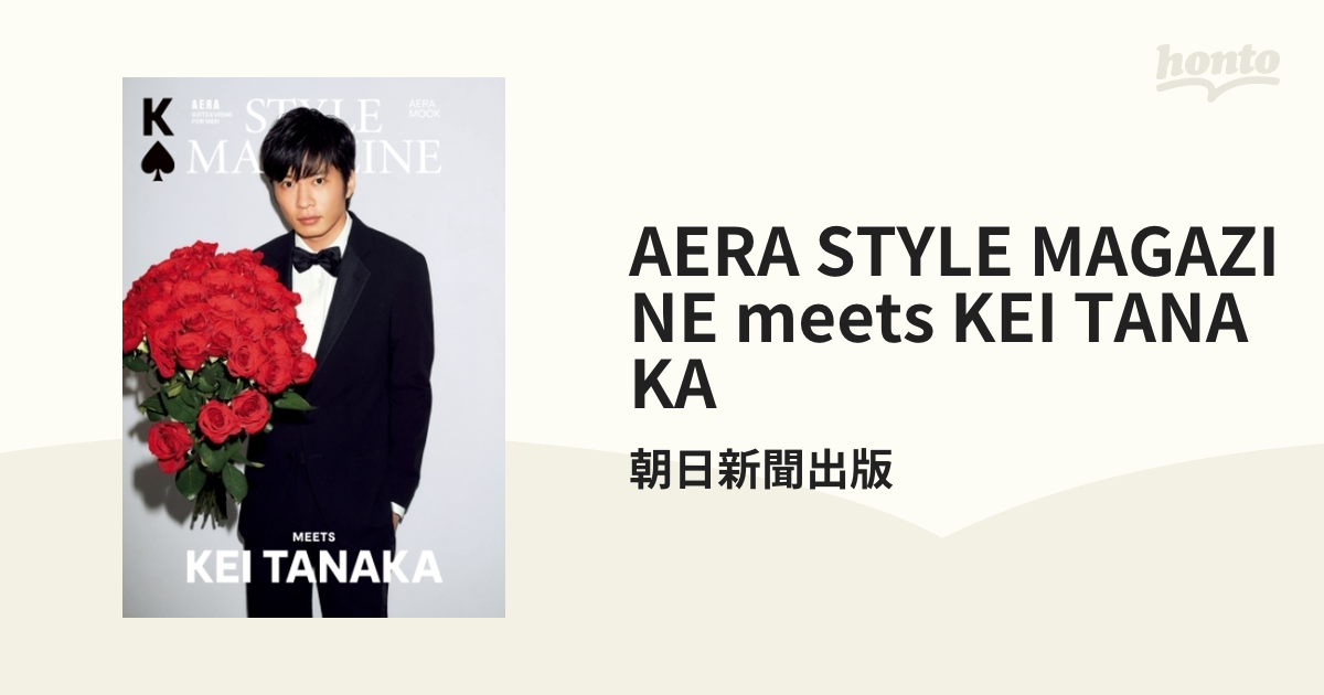 AERA STYLE MAGAZINE meets KEI TANAKA - honto電子書籍ストア