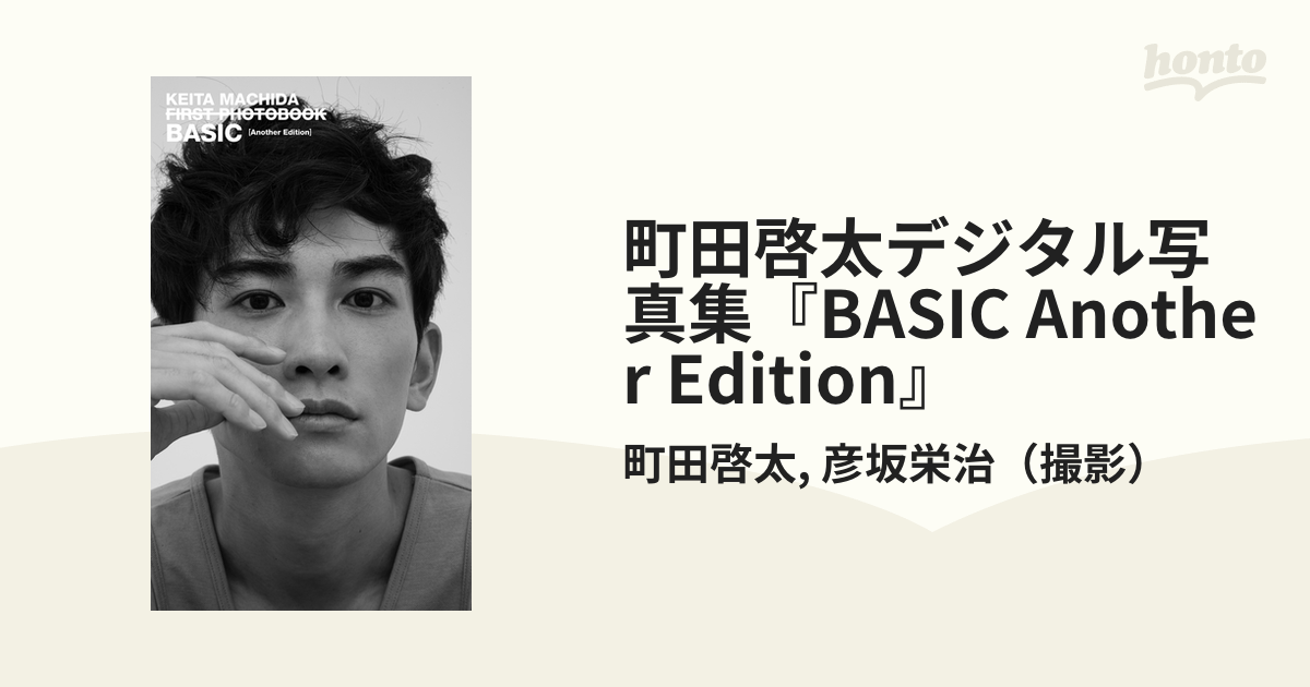 町田啓太デジタル写真集『BASIC Another Edition』 - honto電子書籍ストア