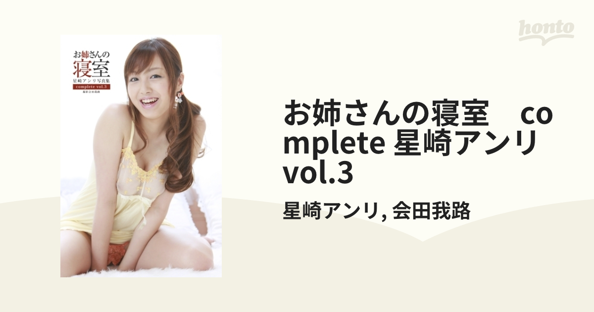 お姉さんの寝室 complete 星崎アンリ vol.3 - honto電子書籍ストア