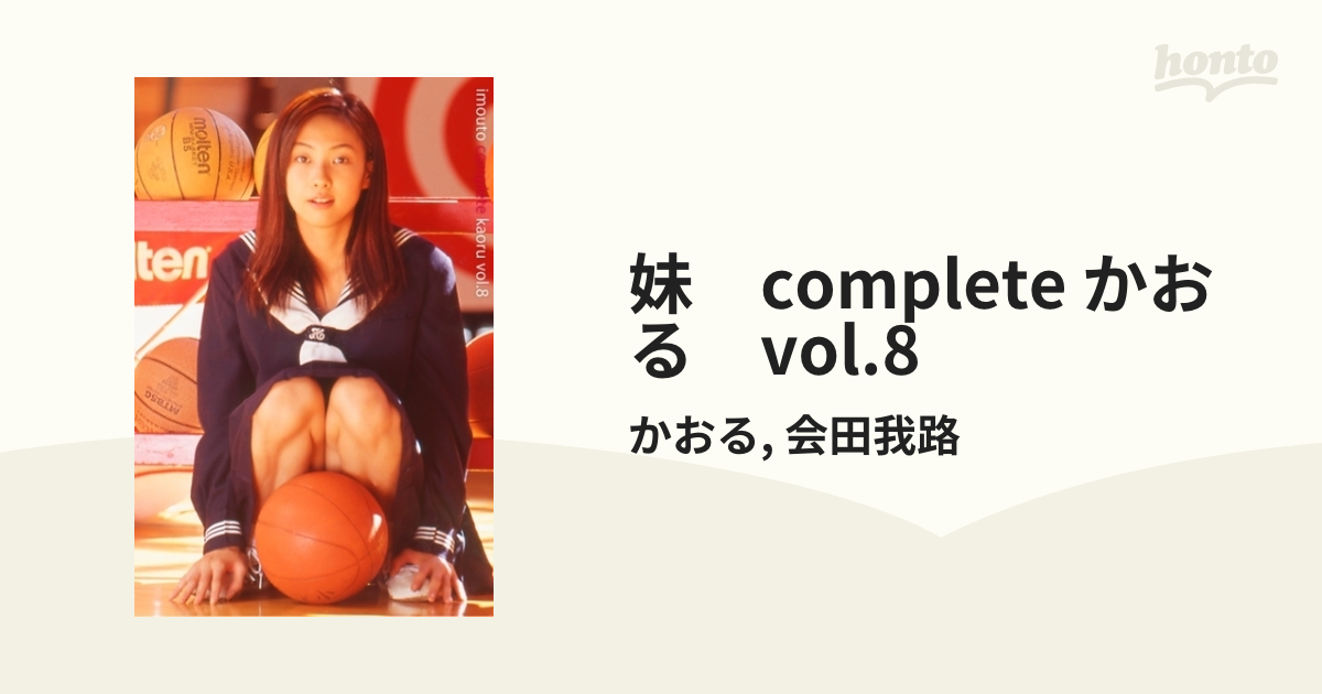 妹 complete かおる vol.8 - honto電子書籍ストア