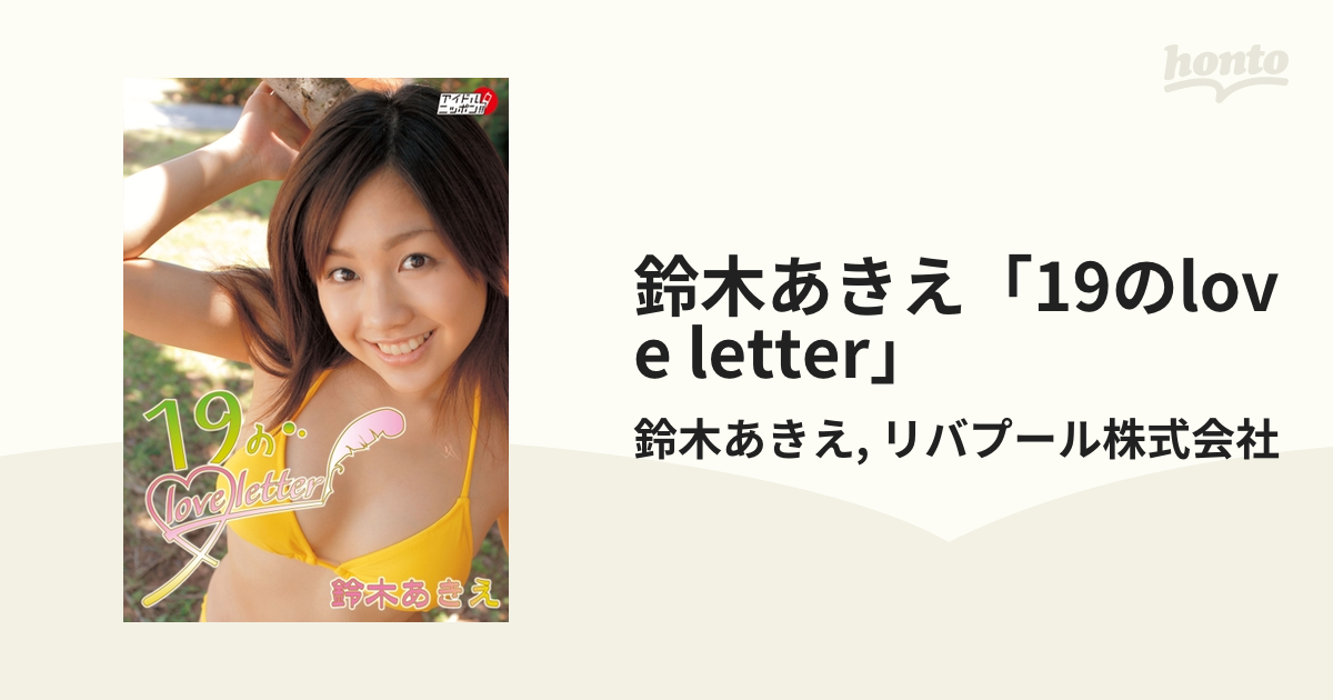 鈴木あきえ「19のlove letter」 - honto電子書籍ストア