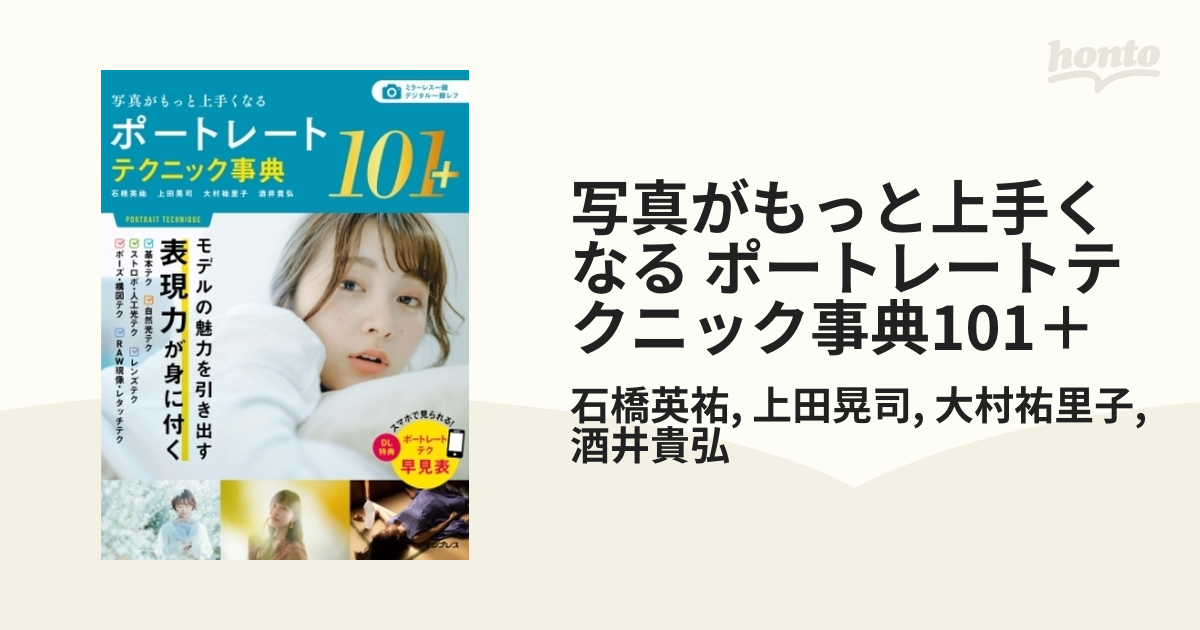 写真がもっと上手くなる ポートレートテクニック事典101＋ - honto電子書籍ストア