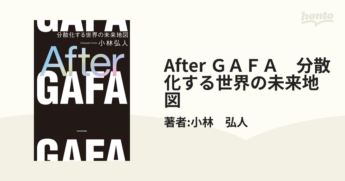 After GAFA 分散化する世界の未来地図 - honto電子書籍ストア