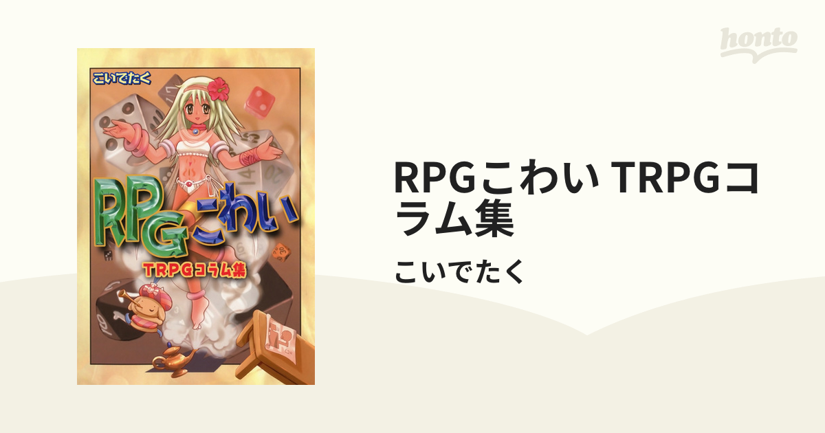 RPGこわい TRPGコラム集（漫画） - 無料・試し読みも！honto電子書籍ストア