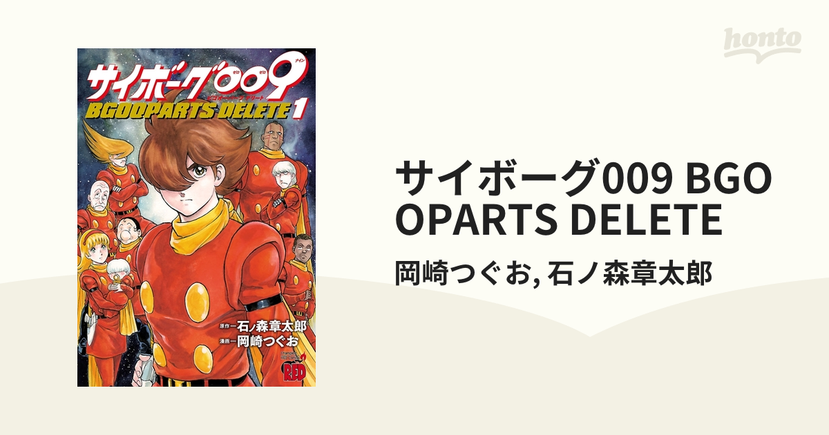 サイボーグ009 BGOOPARTS DELETE（漫画） - 無料・試し読みも！honto電子書籍ストア