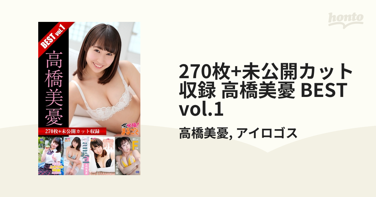 270枚+未公開カット収録 高橋美憂 BEST vol.1 - honto電子書籍ストア