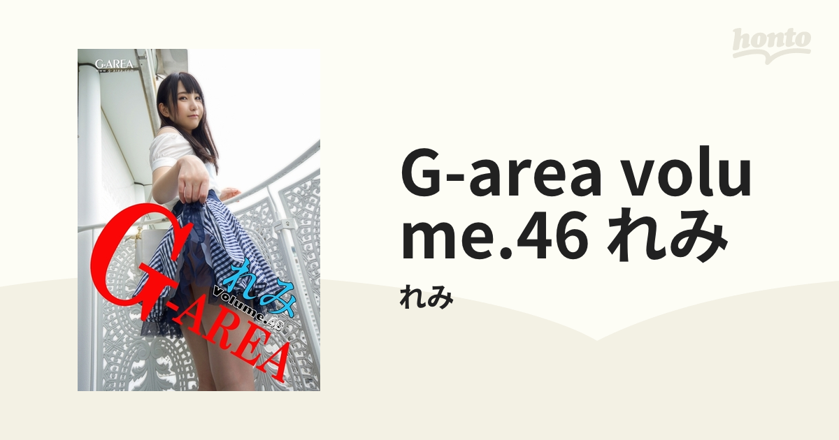 G-area volume.46 れみ - honto電子書籍ストア
