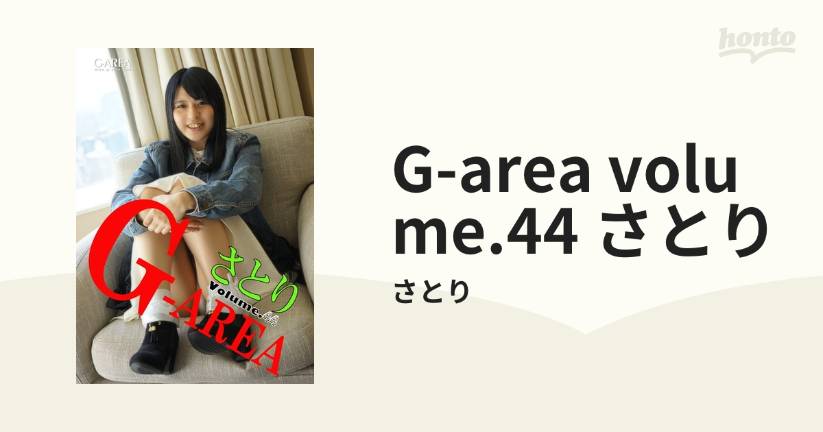 G-area volume.44 さとり - honto電子書籍ストア