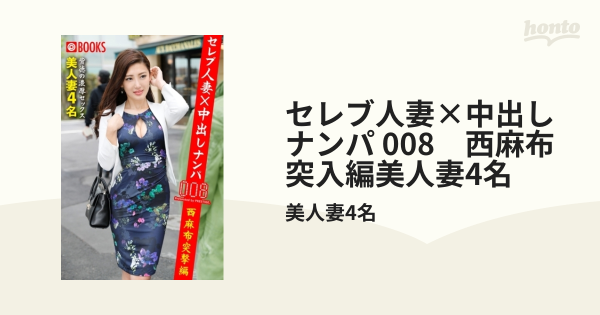セレブ人妻×中出しナンパ 008 西麻布突入編美人妻4名 - honto電子書籍ストア