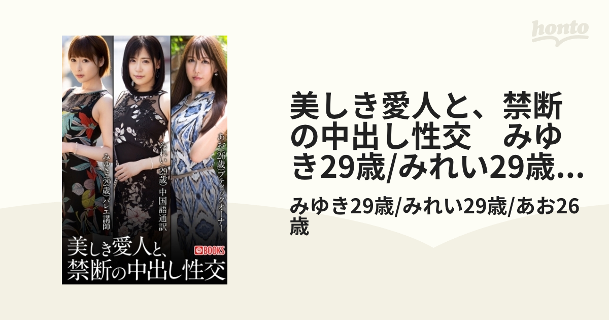 美しき愛人と、禁断の中出し性交 みゆき29歳/みれい29歳/あお26歳 - honto電子書籍ストア