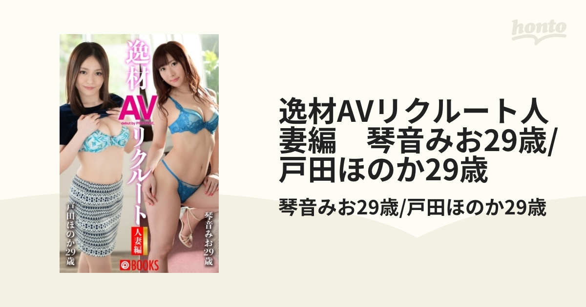 逸材AVリクルート人妻編 琴音みお29歳/戸田ほのか29歳 - honto電子書籍ストア