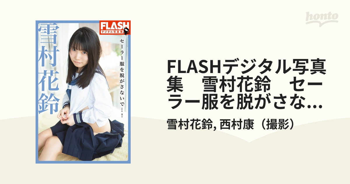 FLASHデジタル写真集 雪村花鈴 セーラー服を脱がさないで…！ - honto電子書籍ストア