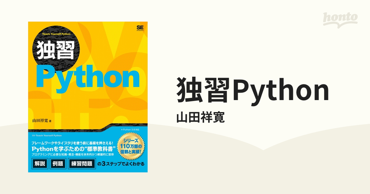独習Python - honto電子書籍ストア