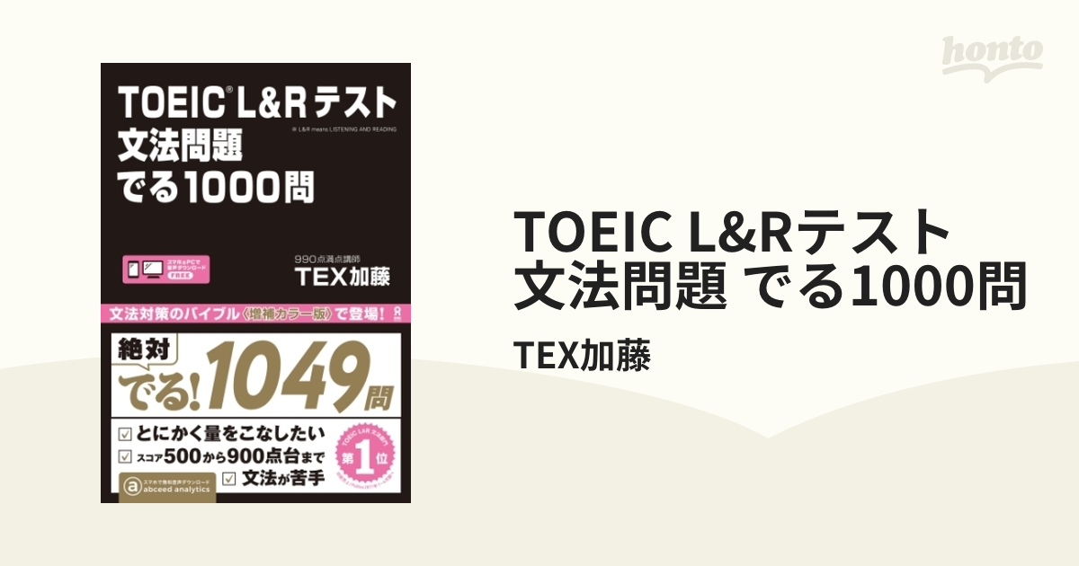 TOEIC L&Rテスト 文法問題 でる1000問 - honto電子書籍ストア