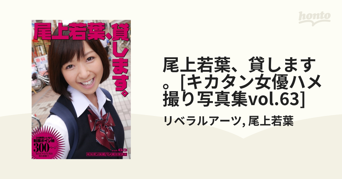 尾上若葉、貸します。[キカタン女優ハメ撮り写真集vol.63] - honto電子書籍ストア
