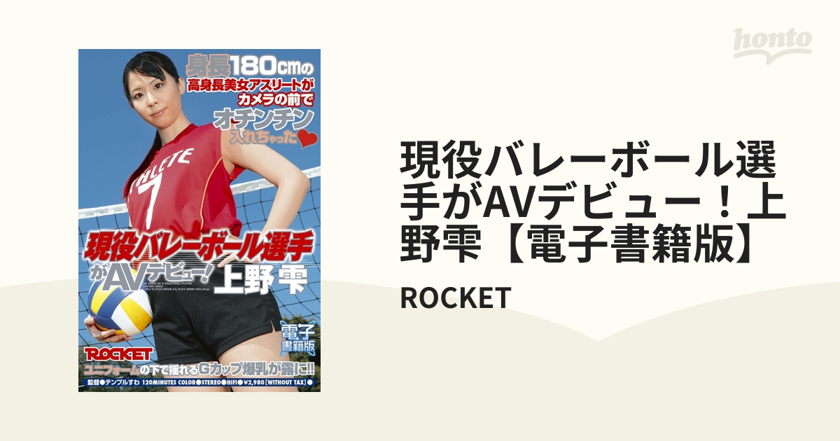 現役バレーボール選手がAVデビュー！上野雫【電子書籍版】 - honto電子書籍ストア