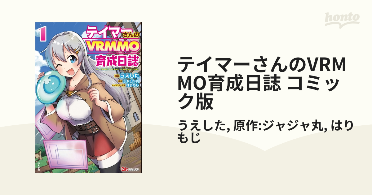 テイマーさんのVRMMO育成日誌 コミック版（漫画） - 無料・試し読みも！honto電子書籍ストア