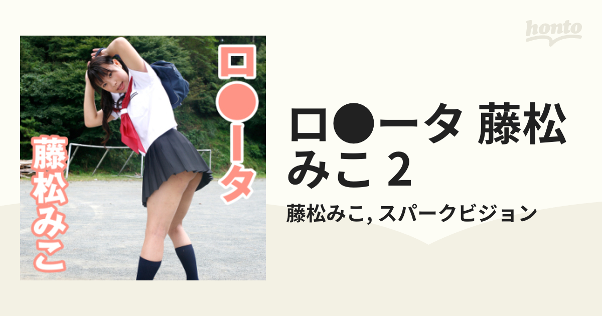 ロ ータ 藤松みこ 2 - honto電子書籍ストア