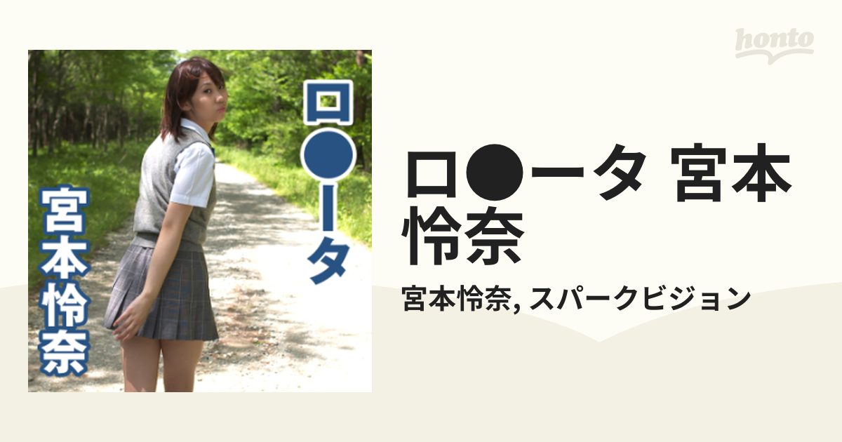 ロ ータ 宮本怜奈 - honto電子書籍ストア