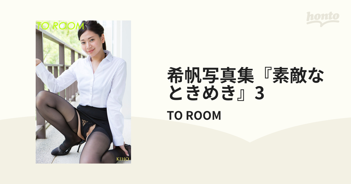 希帆写真集『素敵なときめき』3 - honto電子書籍ストア