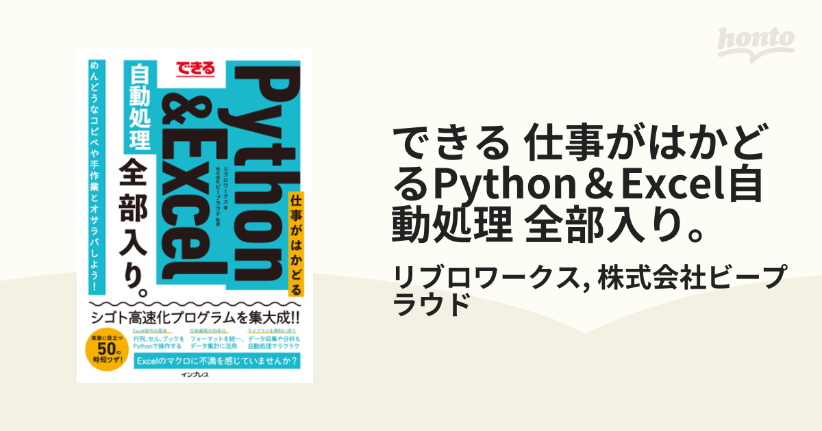 できる 仕事がはかどるPython＆Excel自動処理 全部入り。 - honto電子書籍ストア