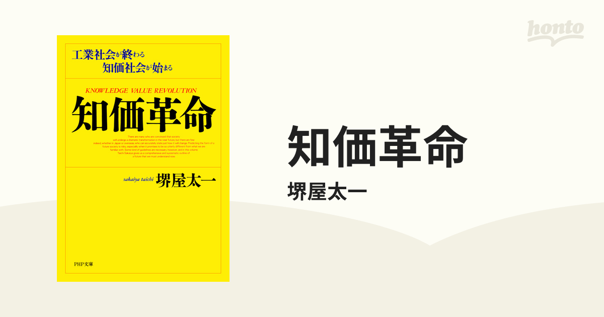 知価革命 - honto電子書籍ストア