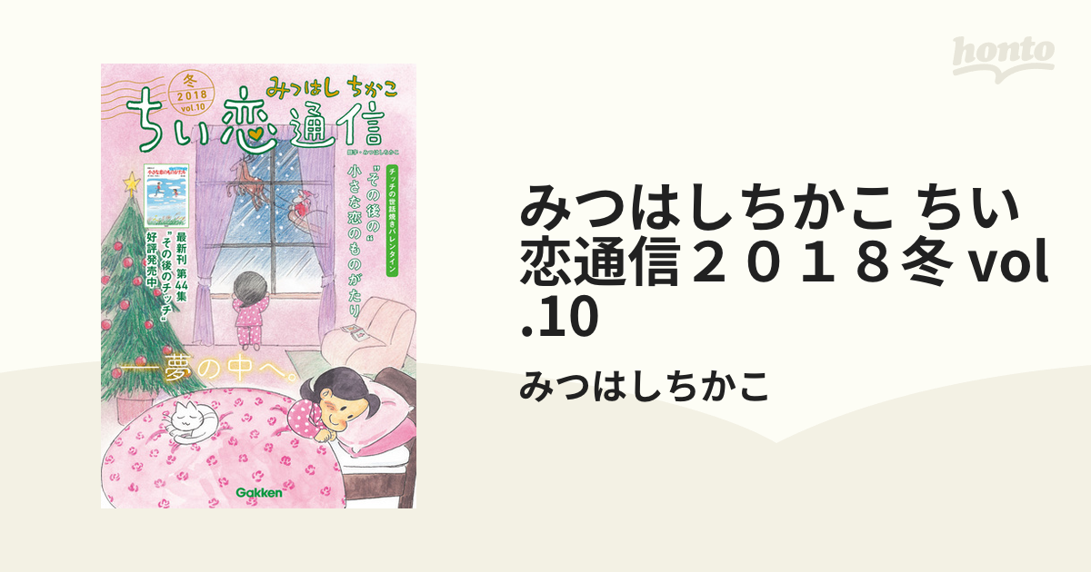 みつはしちかこ ちい恋通信2018冬 vol.10 - honto電子書籍ストア