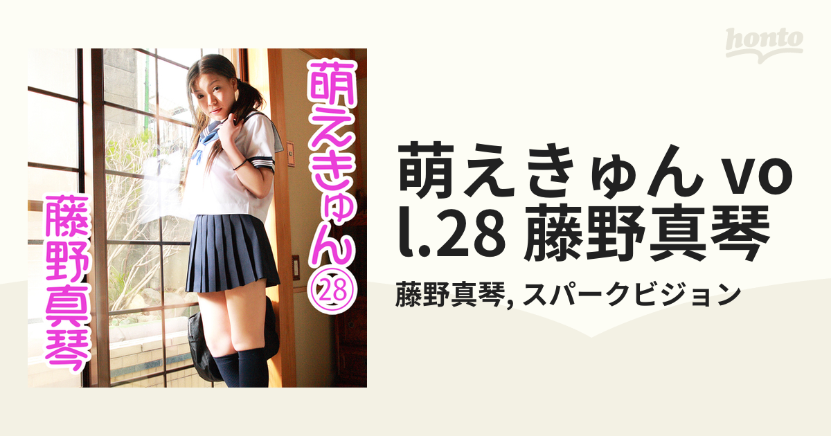萌えきゅん vol.28 藤野真琴 - honto電子書籍ストア